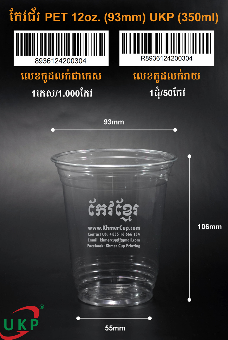 កែវជ័រ PET 12oz. (93mm) UKP (350ml)